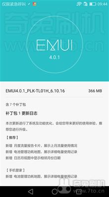 [FIRE]荣耀7全网通 官方EMUI4.0 6.10.16 极客版 精简流畅 _刷机包ROM下载_奇兔rom市场