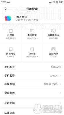 小米MAX2 MIUI10 纯净ROM xposed框架 Root优化版V1.0_刷机包ROM下载_奇兔rom市场